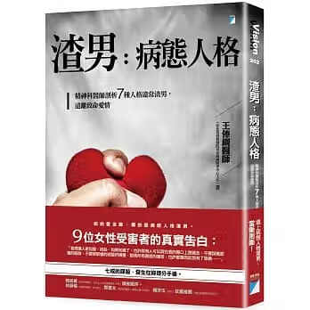 順豐!王俸鋼《渣男，病態人格》寶瓶340