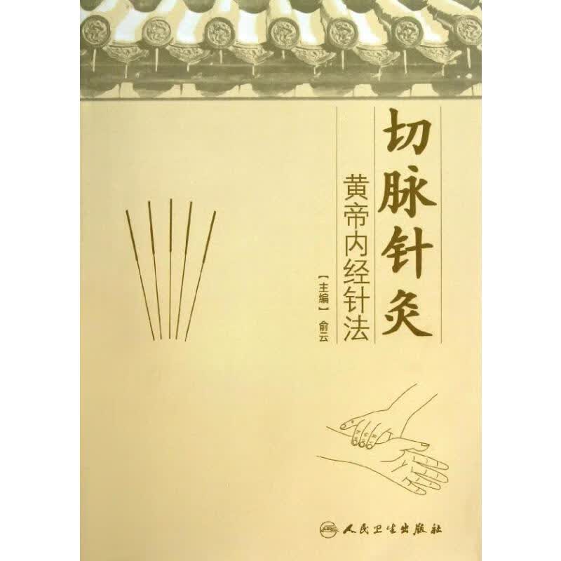 切脉针灸