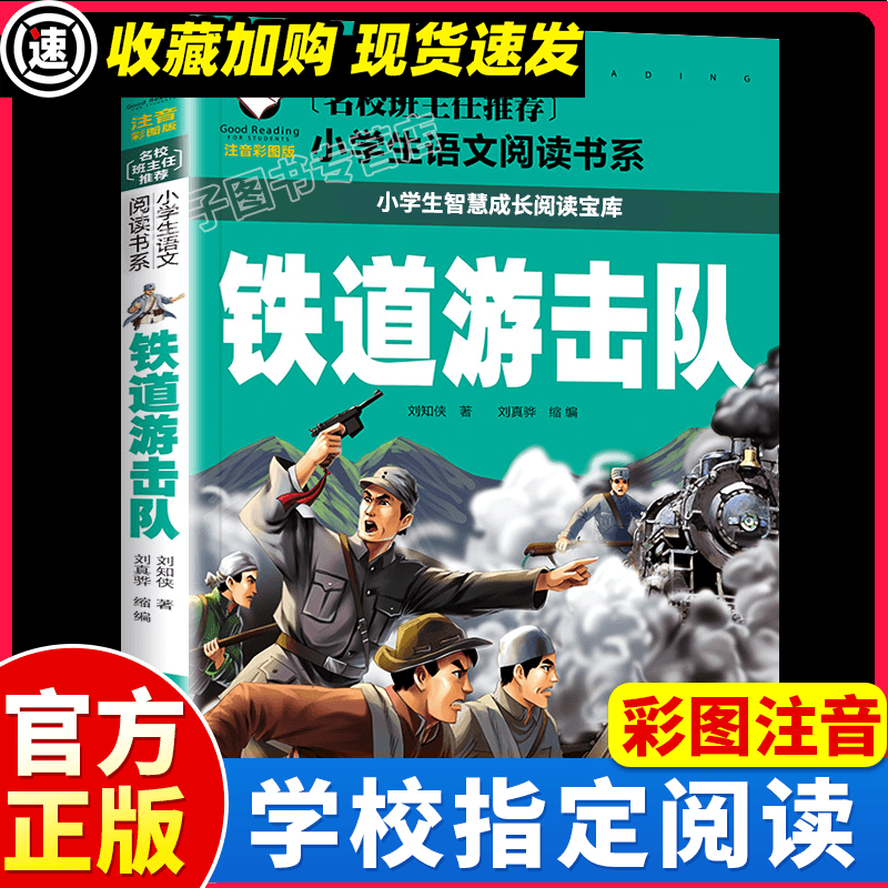 闪闪的红星雷锋的故事注音版三年级课外书必日记一二年级课外阅读红色经典书籍绘本小学生拼音儿童读物抗 铁道游击队