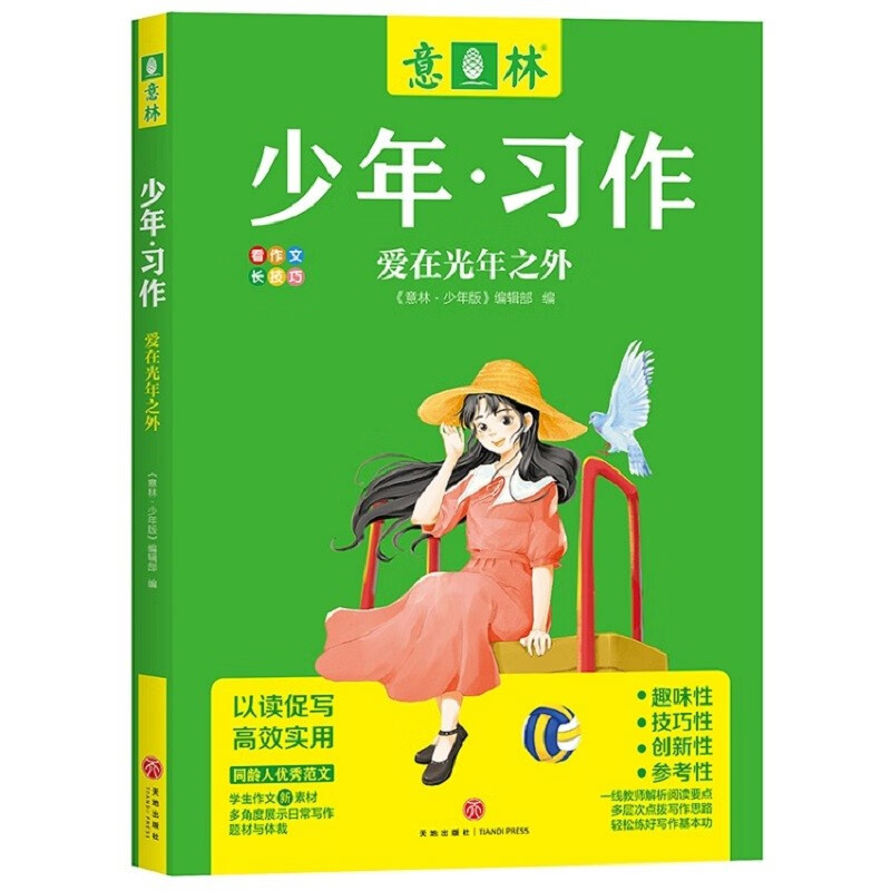 意林 少年习作 爱在光年之外 看作文长技巧 10-15岁优秀范文学生作文新素材