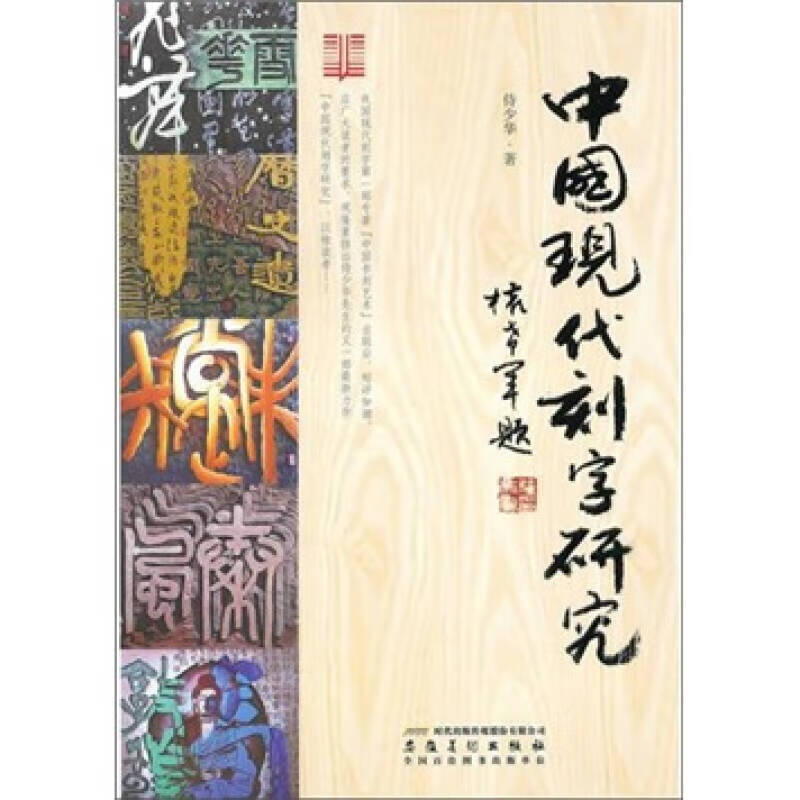 中国现代刻字研究【好书】