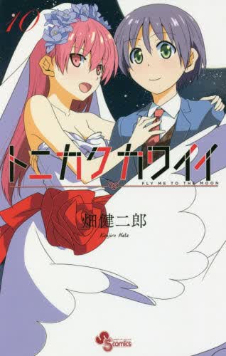 现货 进口日文 漫画 总之就是非常可爱 トニカクカワイイ 10
