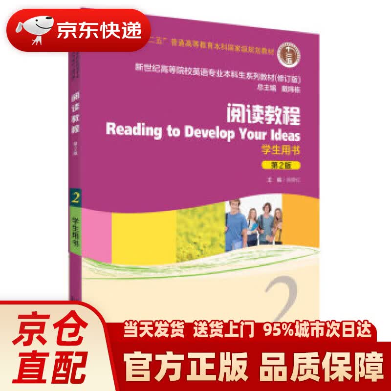 英语专业本科生系列教材.修订版：阅读教程2学生用书 上海外语教育出版社 9787544653039