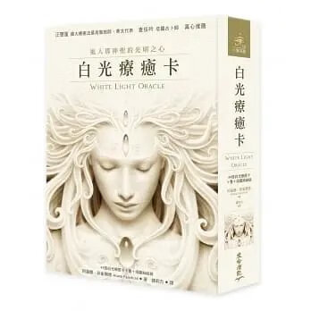 順豐!阿蓮娜菲雀爾德《白光療癒卡》生命潛能1580