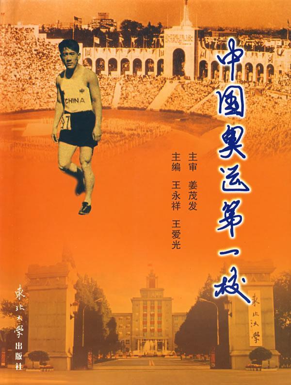 中国奥运校 王永祥,王爱光 东北大学出版社有限公司 9787811025347