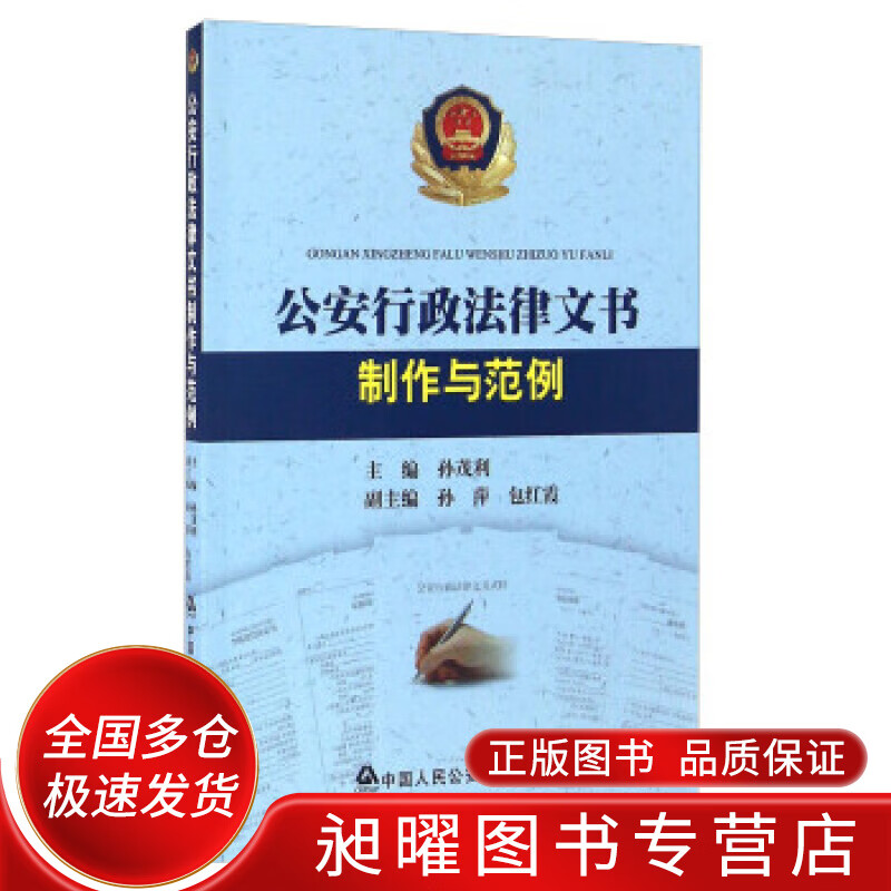 公安行政法律文书制作与范例【精选】
