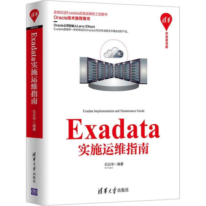Exadata实施运维指南 石云华 清华大学出版社