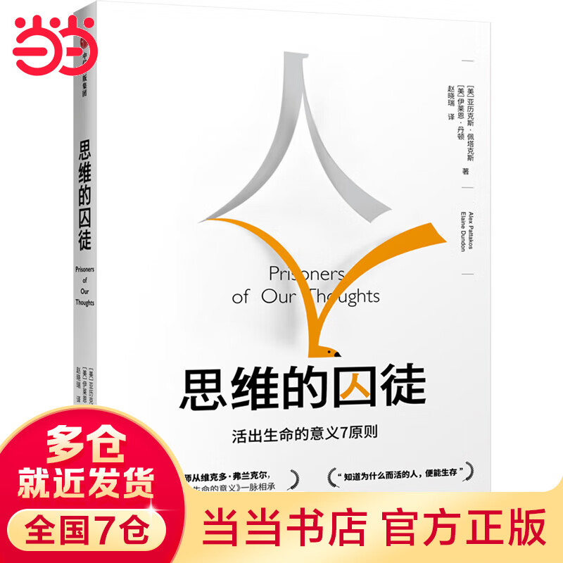 思维的囚徒：活出生命的意义7原则