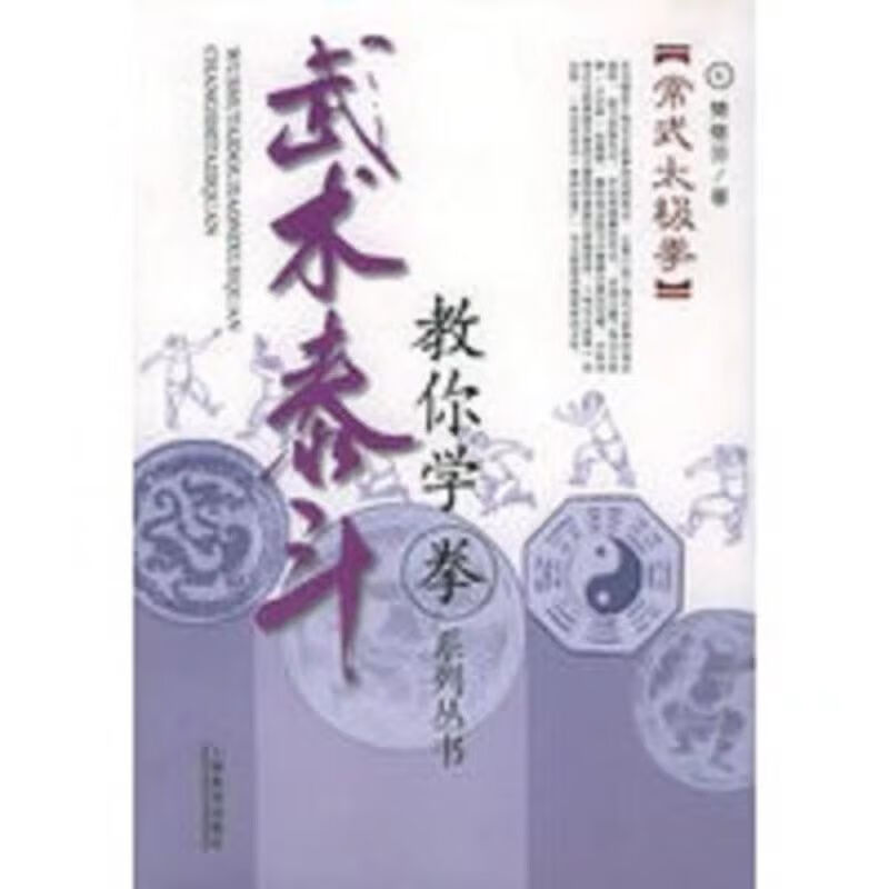 常式太极拳 樊继芬著 武术泰斗教你学拳 214页 太极拳套路武术书