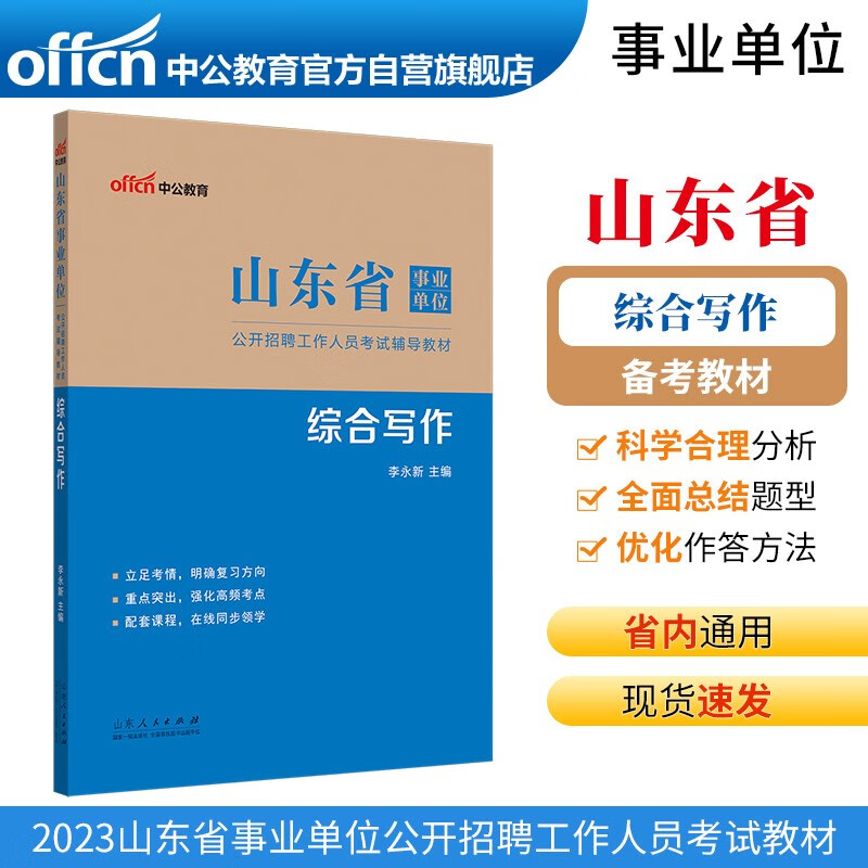 中公教育2023山东省事业单位公开招聘工作人员考试教材：综合写作