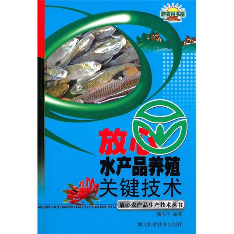 放心水产品养殖关键技术【特惠】