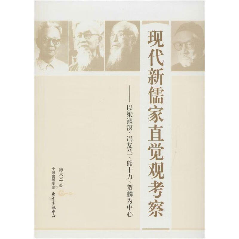 现代新儒家直觉观考察 陈永杰【好书，下单速发】