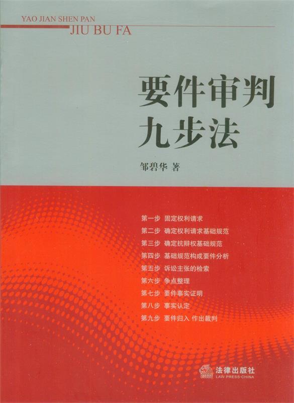 要件审判九步法 邹碧华 法律出版社 9787511811660