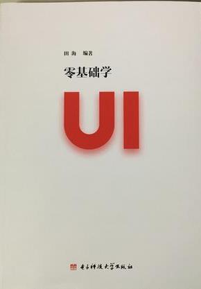 零基础学UI 田海【精选】