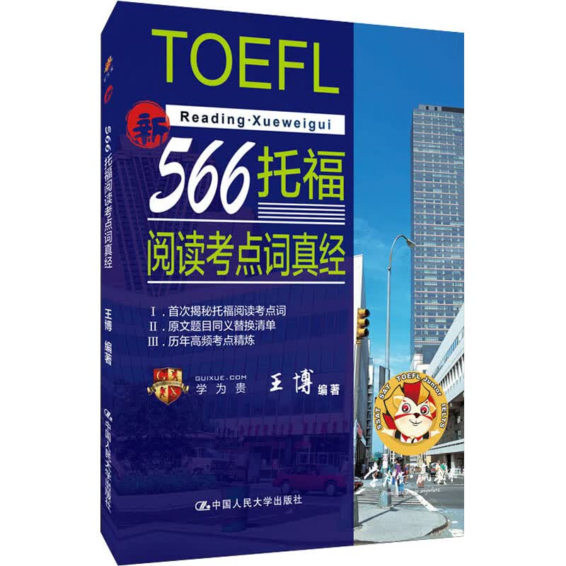 566托福阅读考点词真经 王博 编 书籍
