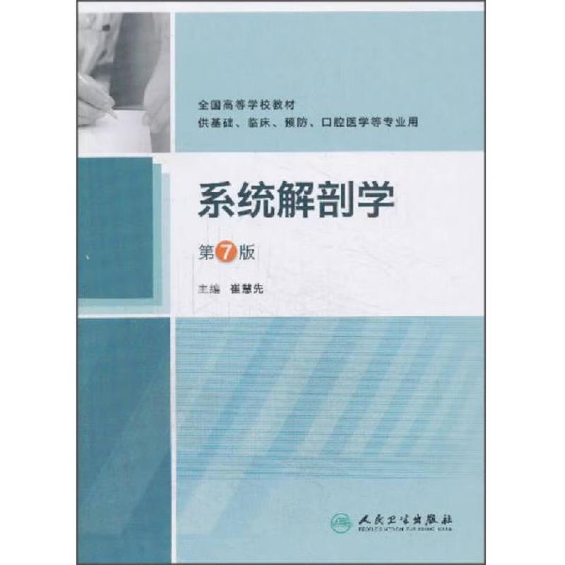 系统解剖学(第7版)/全国高等学校教材