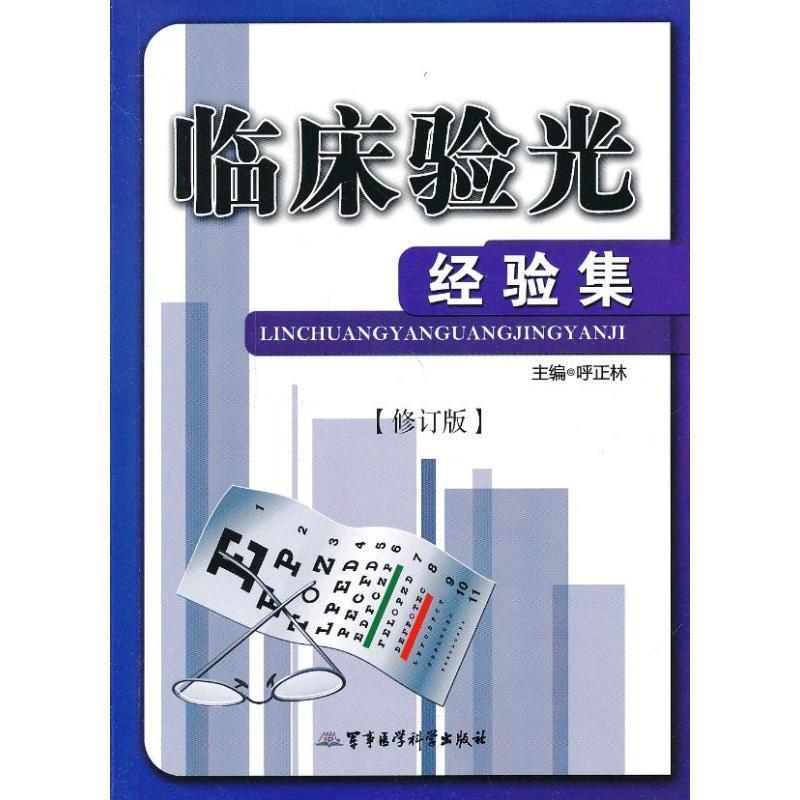 临床验光经验集 呼正林 编【书】