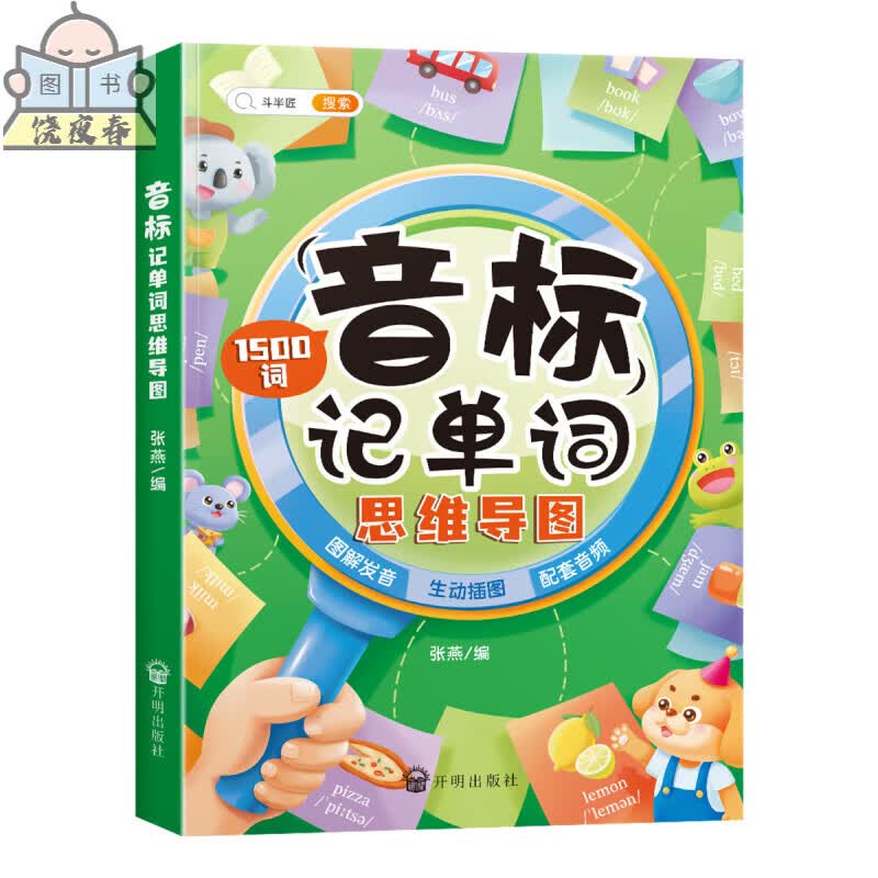 记单词单词记背记单词思维导图有声音频快速记单词拼读发音规则表牛津树三年级学习四五 【音标记单词1500词】串联记忆（配套音频） 小学通用