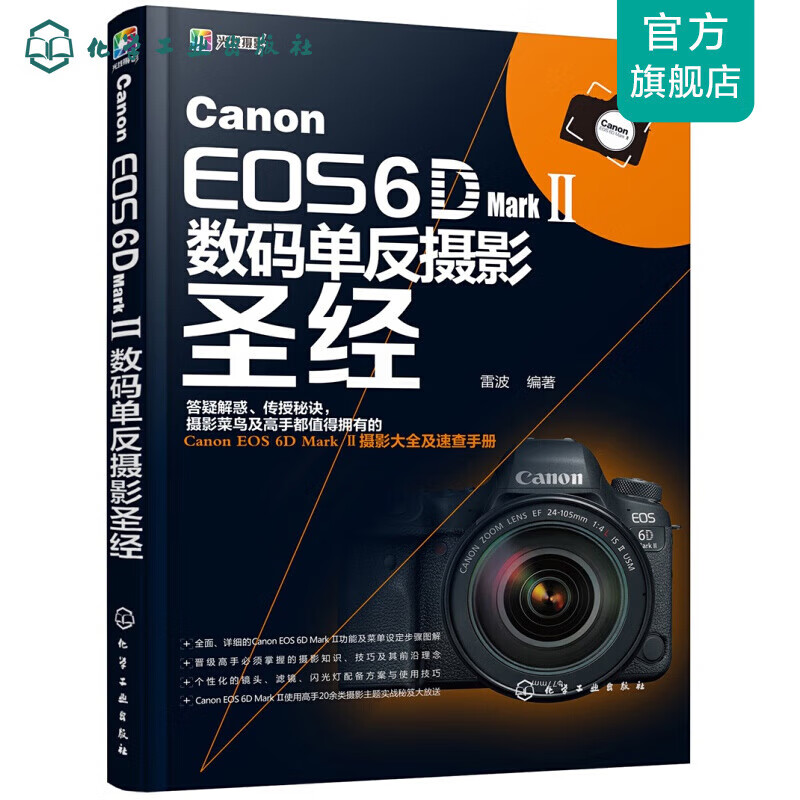 Canon EOS 6D Mark Ⅱ数码单反摄影圣经 佳能6d2教程书籍 数码单反摄影从入门到精通教材 佳能6D2相机使用详解说明 摄影技巧大全