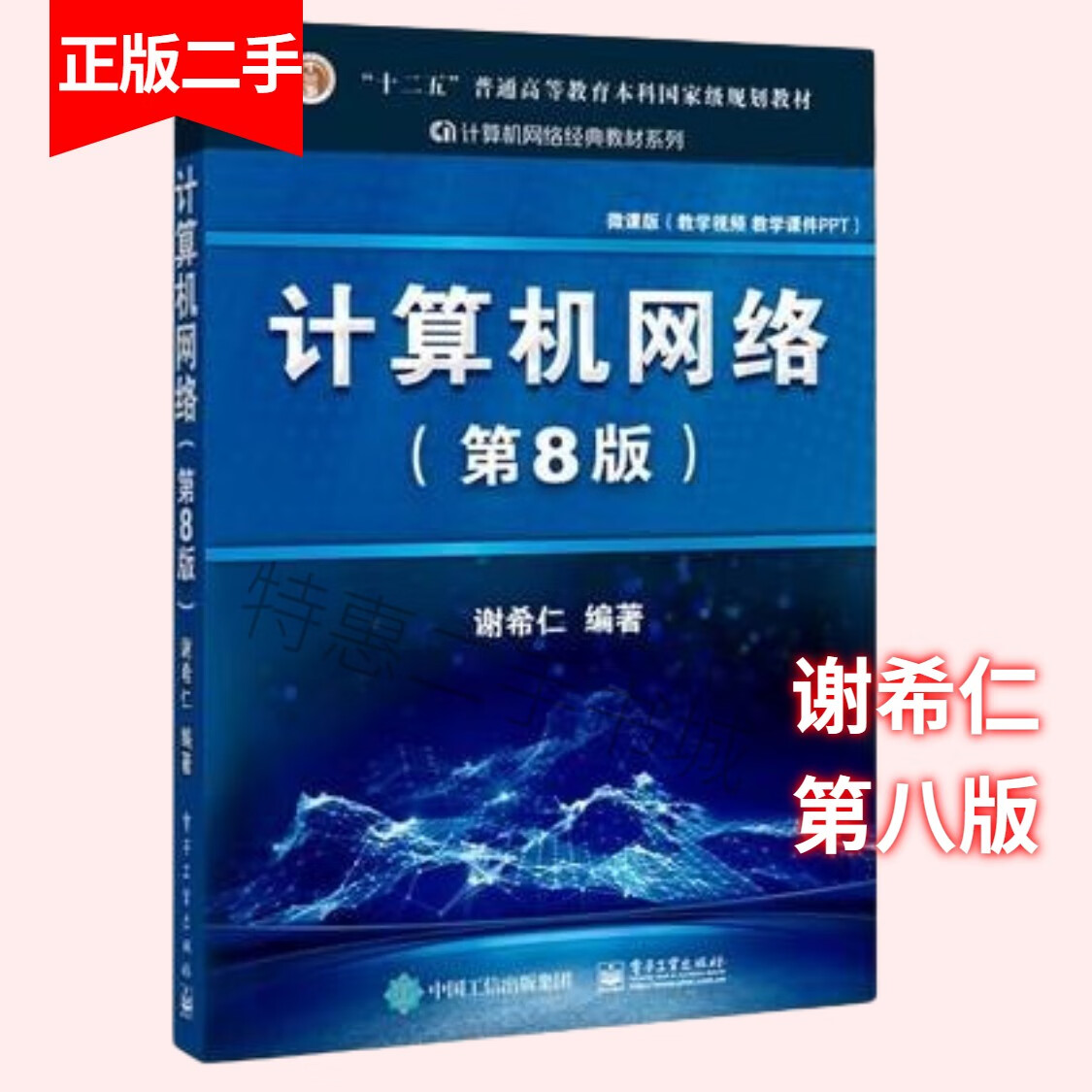 计算机网络第七7版谢希仁电子工业出版社408考研技术原理书第八版 第八版