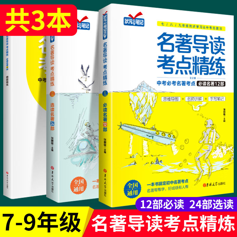 名著导读考点精练初中语文七年级八年级九年级上册适用人教版中考复习初中生必读十二本必考与训练36本配套阅 【全3本】名著导读12部+24部【赠练习册】 初中通用