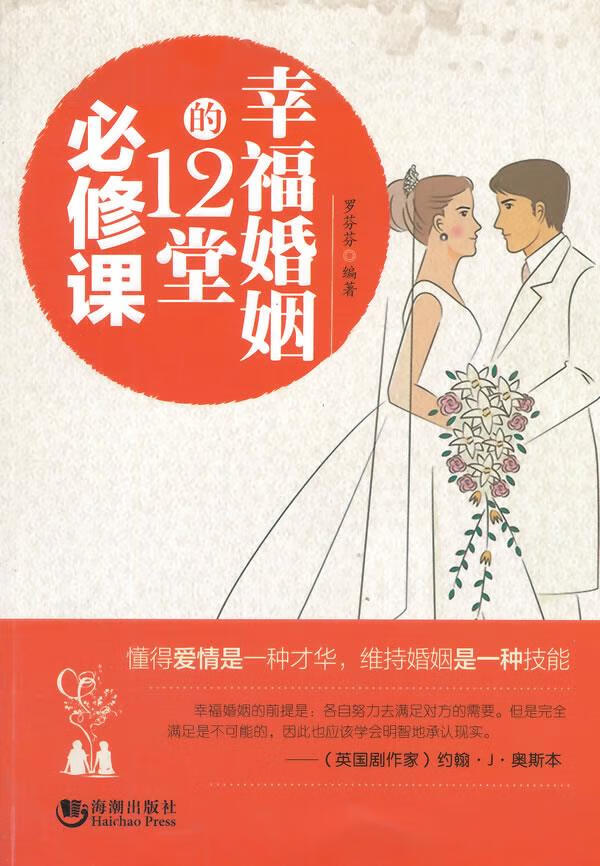 幸福婚姻的12堂必修课