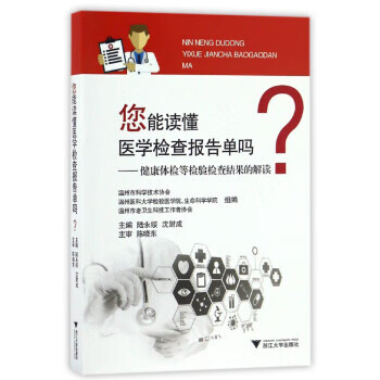 您能读懂医学检查报告单吗-健康体验等检验检查结果的解读 【 陆永绥,沈财成 著】