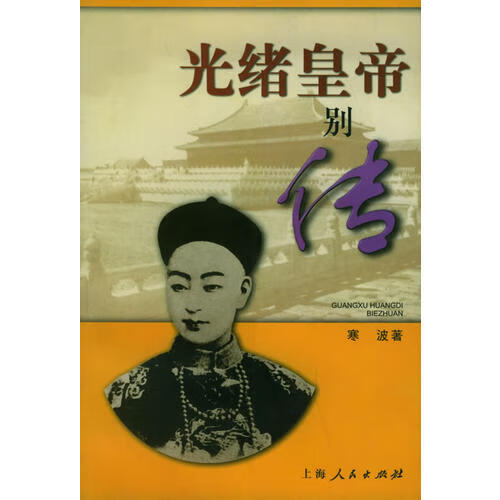 光绪皇帝别传【好书】