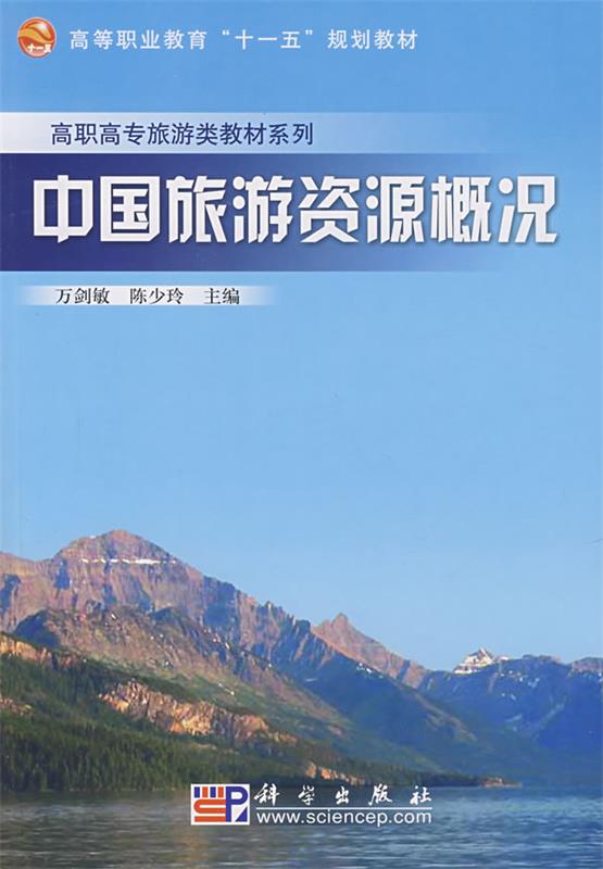 中国旅游资源概况