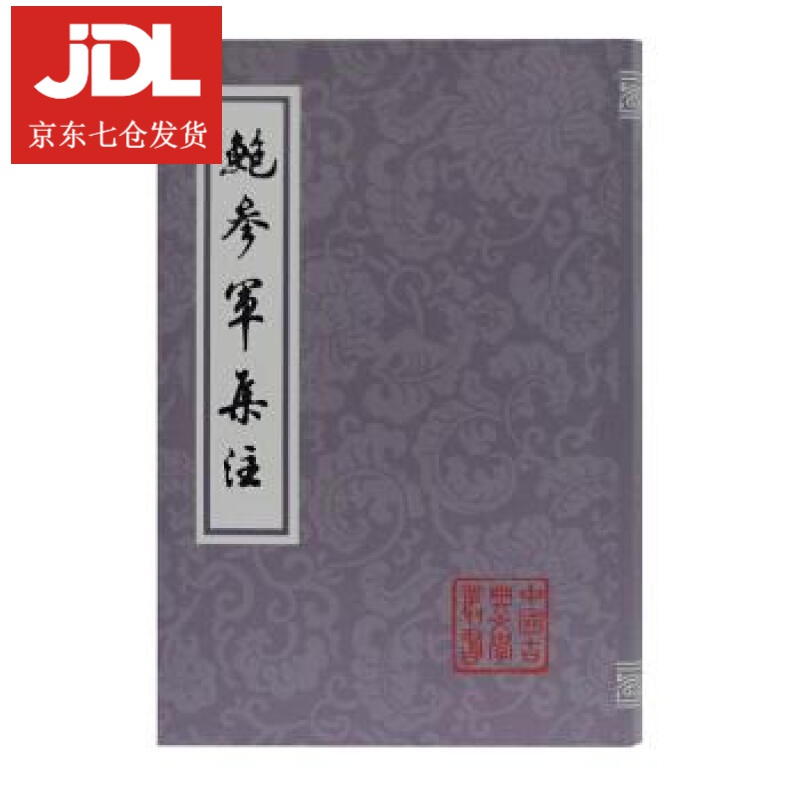 鲍参军集注 [南宋]鲍照 9787532597796