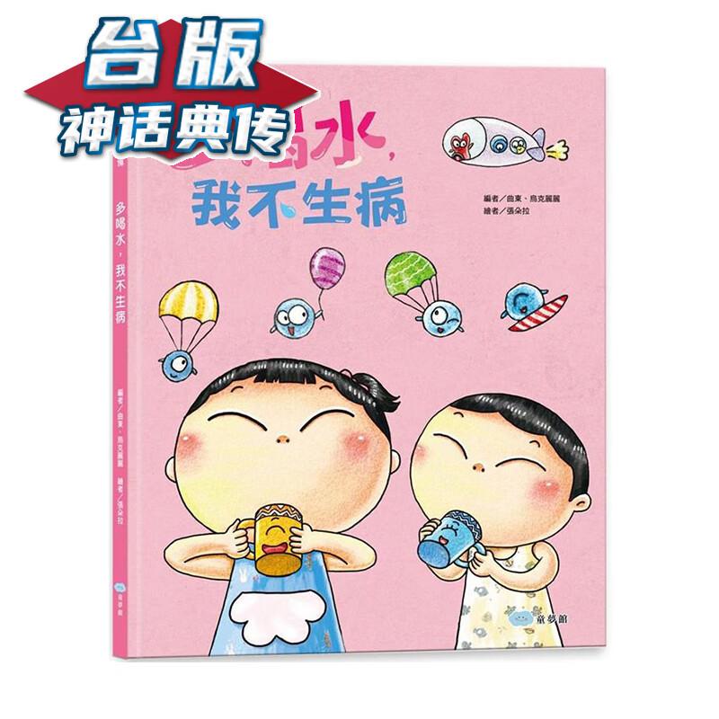 多喝水，我不生病 童梦馆 曲东 台版书籍【神话典传】