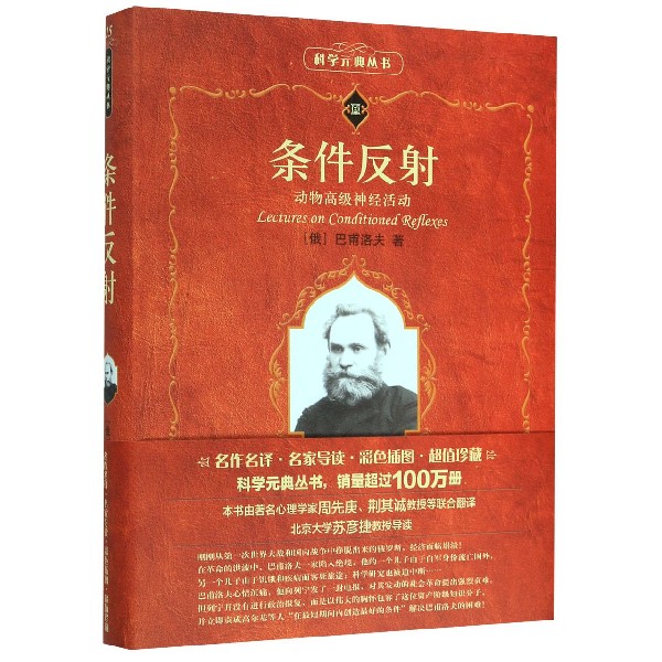 条件反射(动物高级神经活动)/科学元典丛书/科学素