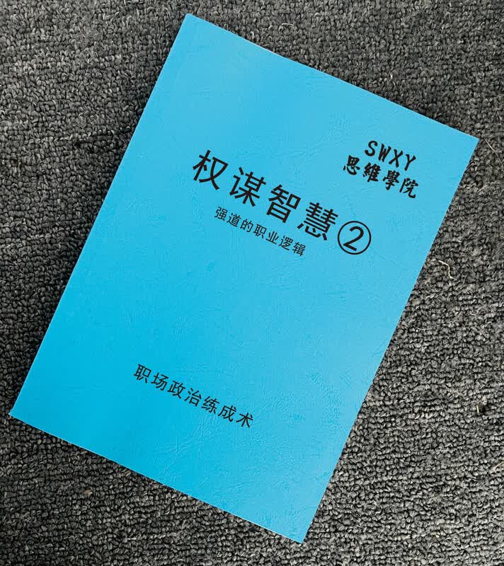 《权谋智慧》强道的职业逻辑职场政治练成术谋略成功书籍