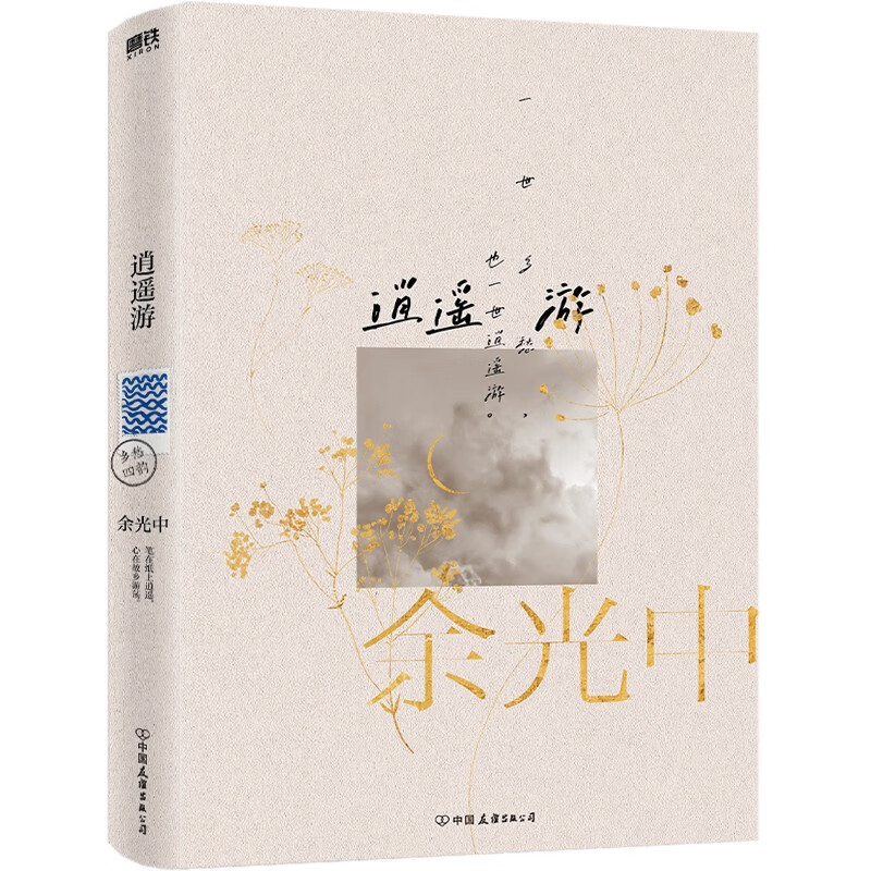 余光中乡愁四韵：逍遥游（余光中原版散文传世之作，多篇文章收入语文课本，附赠余光中金句明信片！）