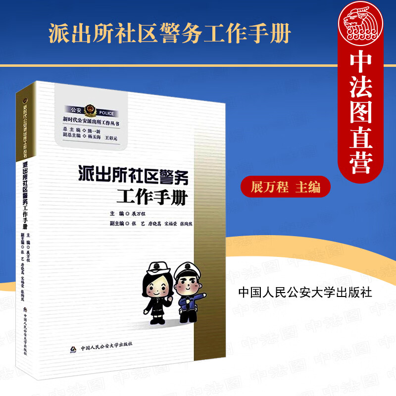派出所社区警务工作手册 展万程 中国人民公安大学出版社 派出所社区警务实践工作指导 社区警务适应现代社会发展参考书