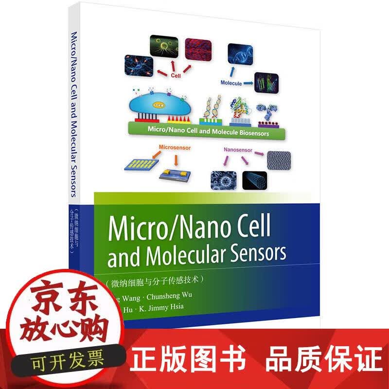 微纳细胞与分子传感技术 王平 等 9787030504395