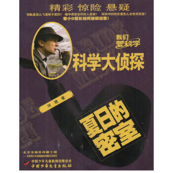 科学大侦探 李学谦 著