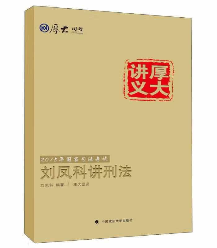 刘凤科讲刑法 刘凤科 中国政法大学出版社 9787562057390