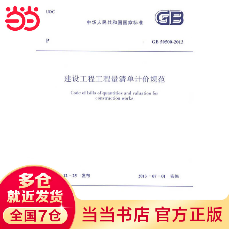 建设工程工程量清单计价规范 GB 50500-2013