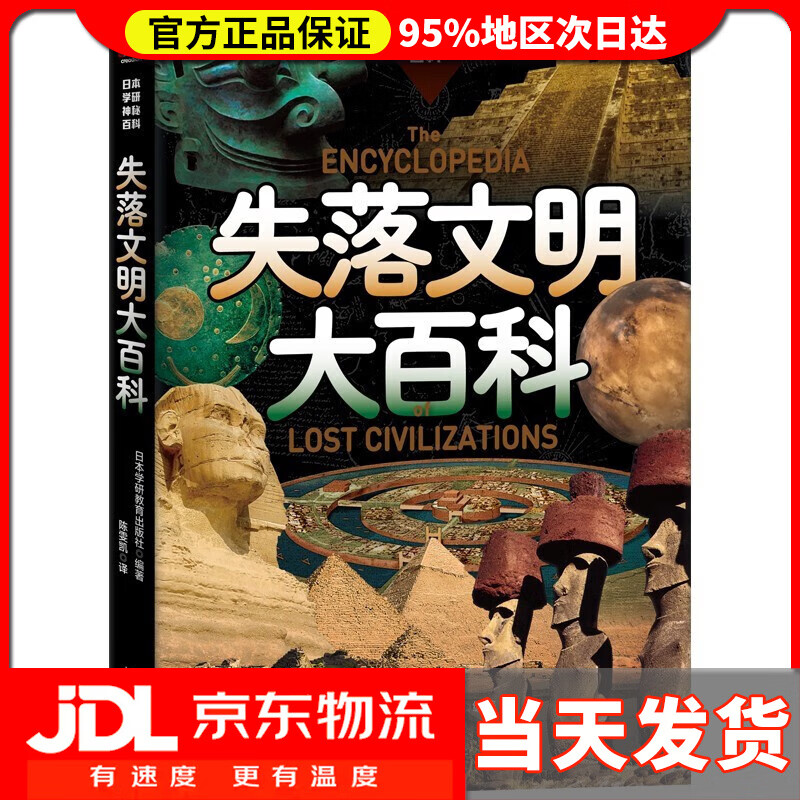 【系列自选】日本学研神秘百科（套装共2册 失落文明大百科+未知生物大百科） 失落文明大百科