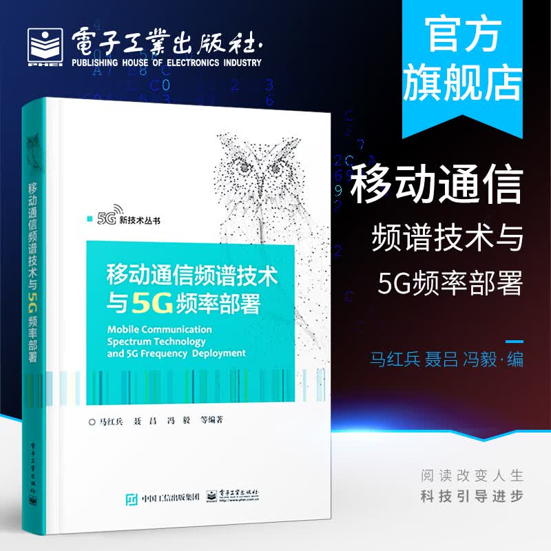 移动通信频谱技术与5G频率部署 马红兵等 著 通讯 专业科技 移动通信频谱技术与应用