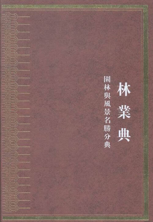 中华大典：林业典：园林与风景名胜分典 旅游/地图  凤凰出版社 9787550620926