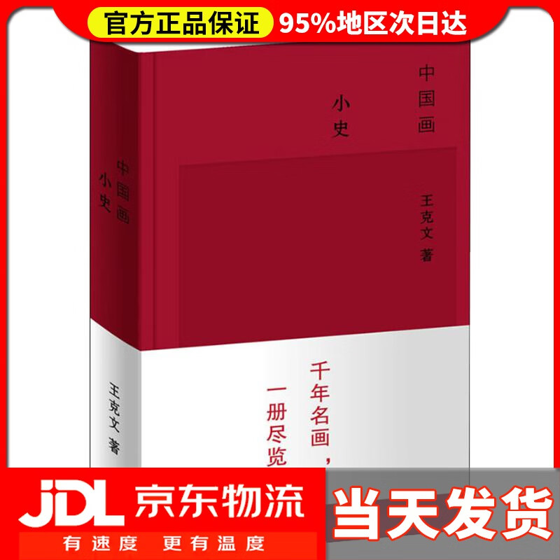 中国画小史 王克文