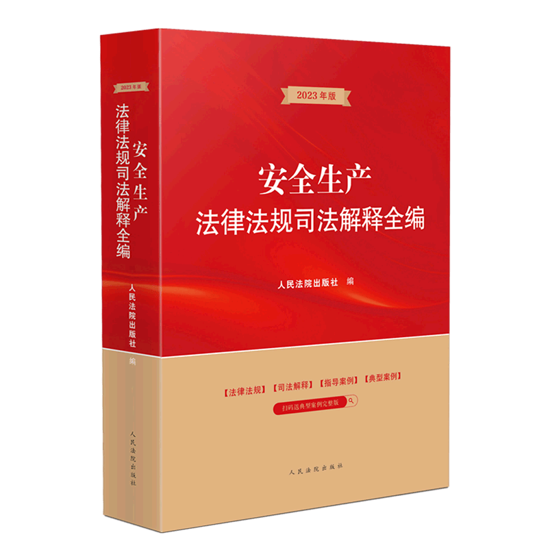 安全生产法律法规司法解释全编(2023年版)