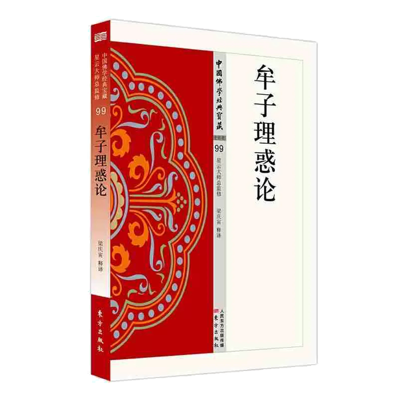牟子理惑论  梁庆寅 著  东方出版社