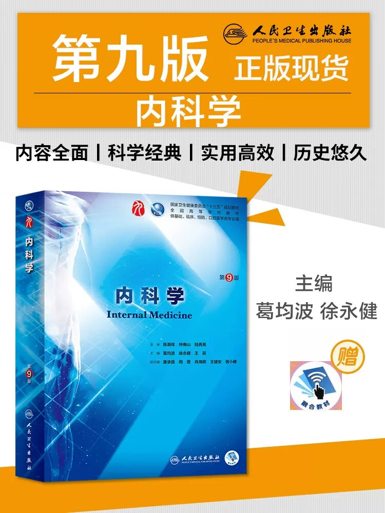 内科学 第9版人卫生理生化病理诊断内外科神经病系统解剖药理妇产科学教科书第10版西医西综本科临床类书籍课 内科学（第9版）