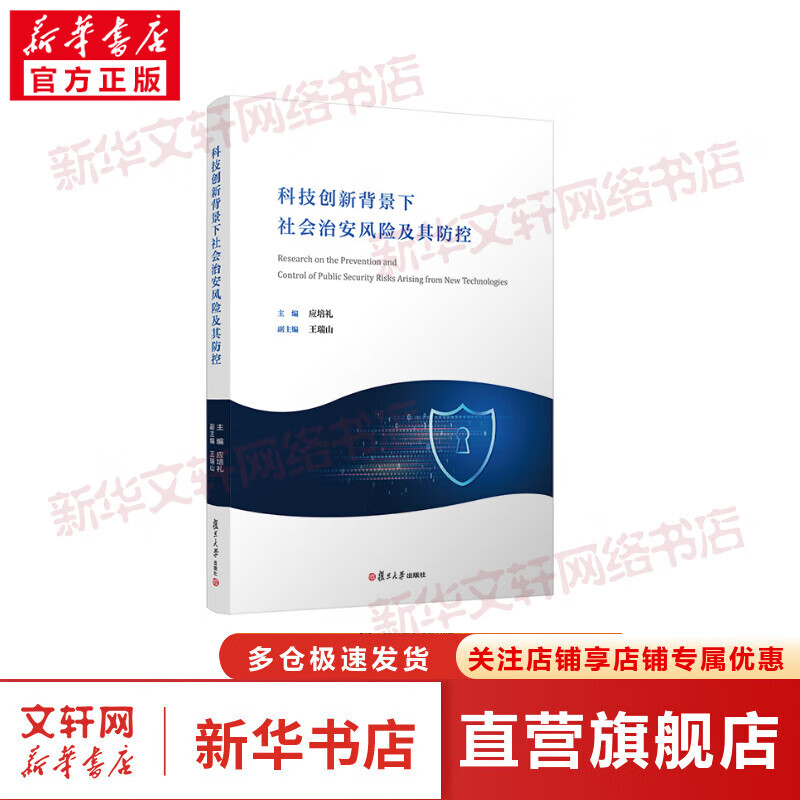 科技创新背景下社会治安风险及其防控 图书