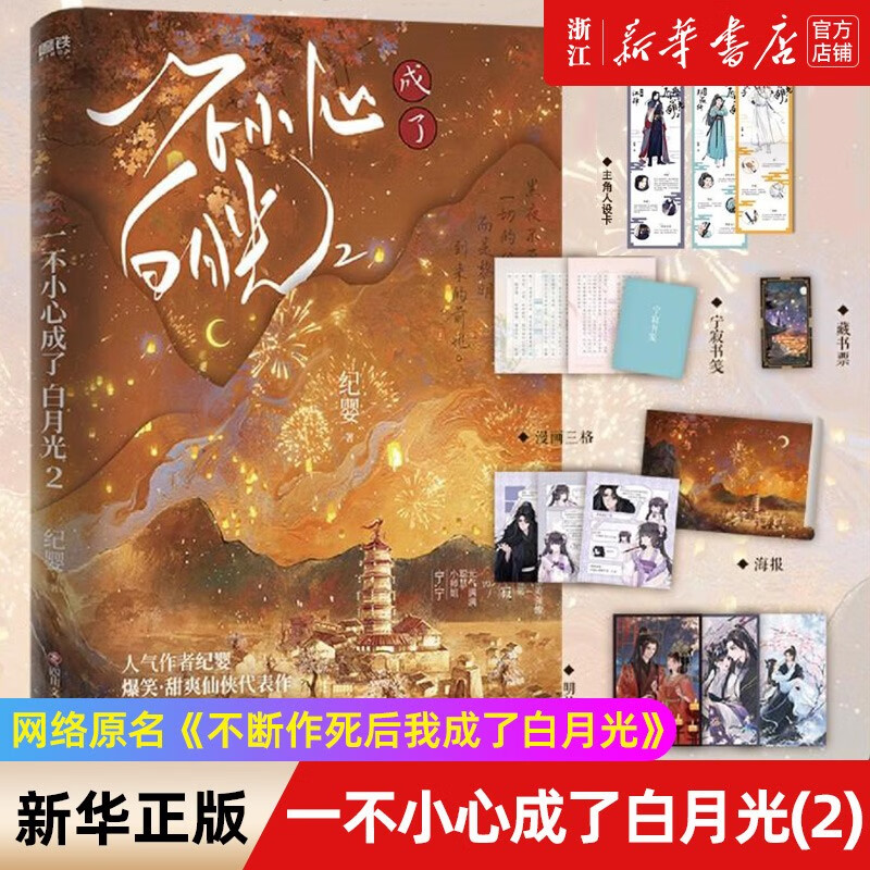 【单本套装自选】一不小心成了白月光1-2 人气作者纪婴爆笑、甜爽仙侠代表作 一不小心成了白月光2