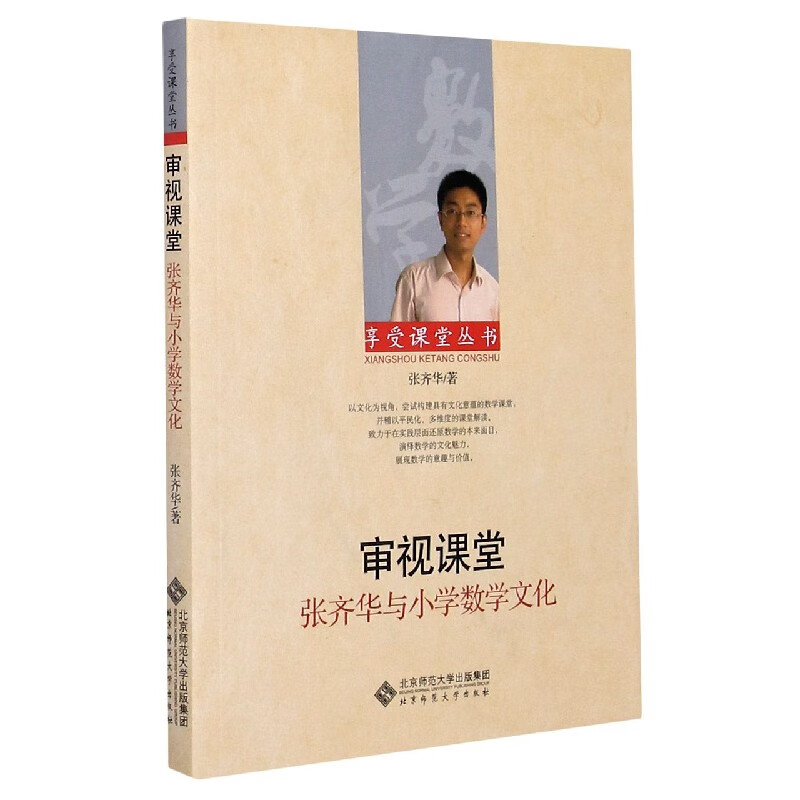 审视课堂(张齐华与小学数学文化)/享受课堂丛书