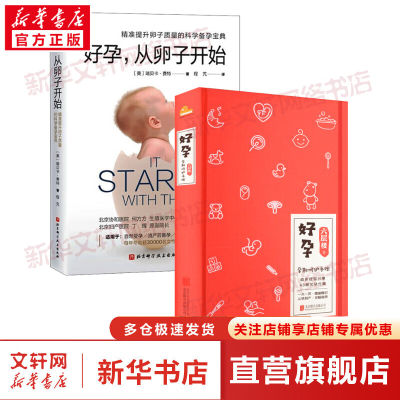 （孕期全程呵护2册）好孕,从卵子开始+好孕 图书